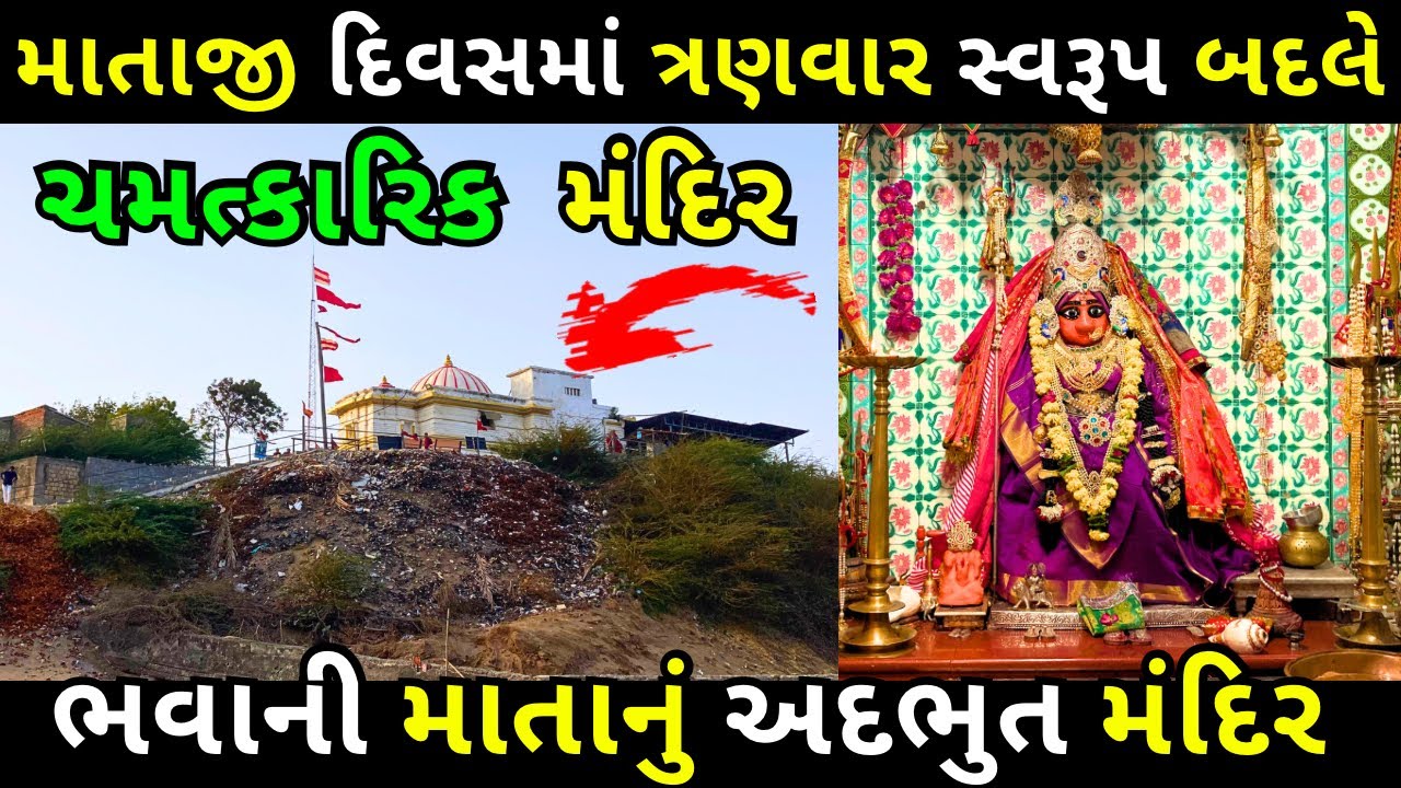 દિવસમાં ત્રણ વાર માતાજી સ્વરૂપ બદલે || Bhavani Mata Temple || katpar ...