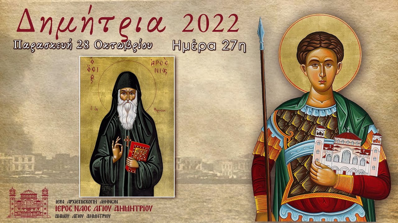 ΔΗΜΗΤΡΙΑ 2022 : Ημέρα 27η - Παρασκευή 28 Οκτωβρίου 2022 - YouTube