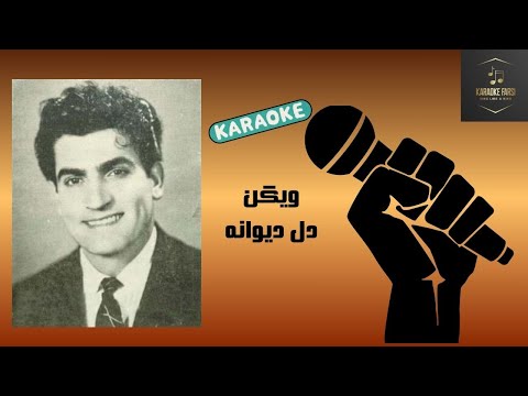 Karaoke Vigen - Dele Divaneh  کارائوکه ویگن - دل دیوانه