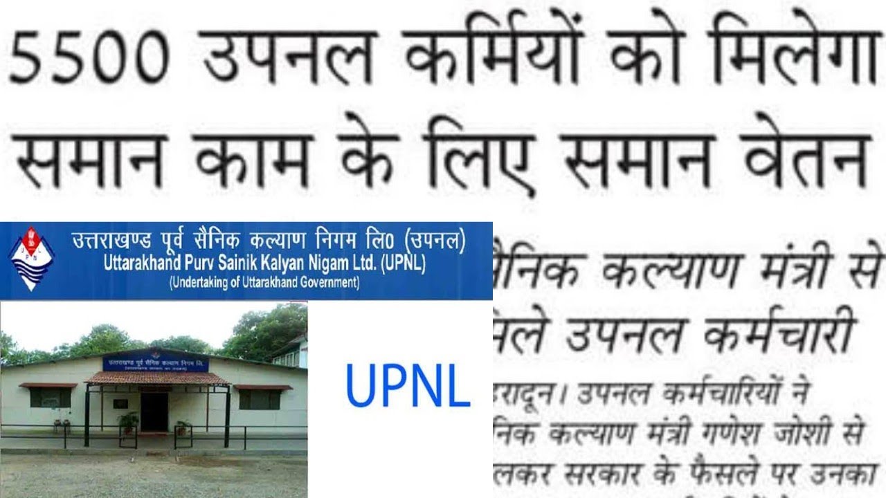 केवल 5500 उपनल कर्मचारी को ही मिलेगा समान काम के लिए समान वेतन|#upnl # ...