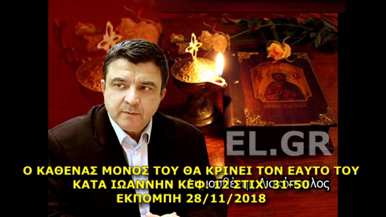 ΛΙΑΚΟΠΟΥΛΟΣ ΚΑΤΑ ΙΩΑΝΝΗΝ ΕΥΑΓΓΕΛΙΟ ΚΕΦ 12 ΣΤΙΧ 31-50 - YouTube