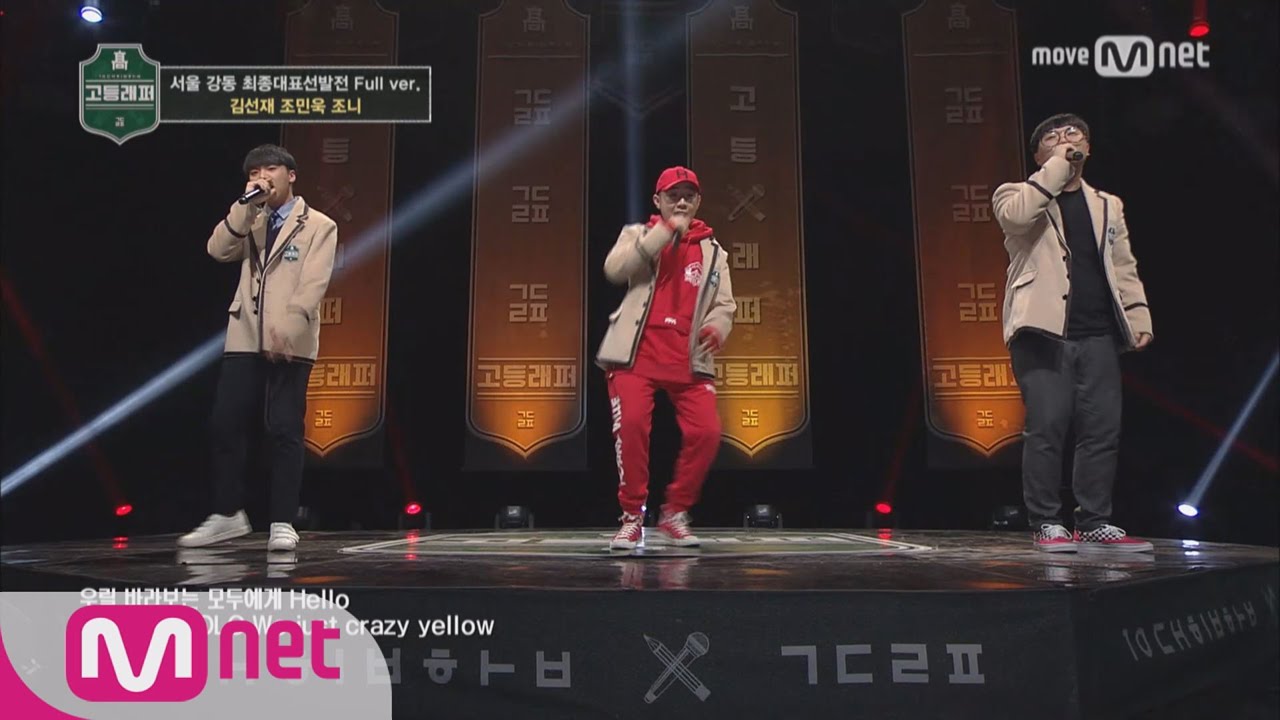 School Rapper [풀버전] 김선재vs조민욱vs조니 @ 서울 강동 최종대표선발전 170303 EP.4 - YouTube