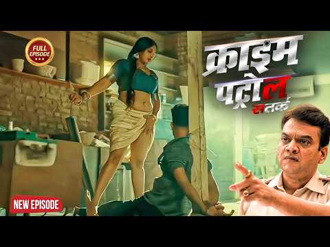 हवस | Crime Patrol |#क्राइम_पेट्रोल | क्राइम पेट्रोल | Most Papular | True Crime Story 2026