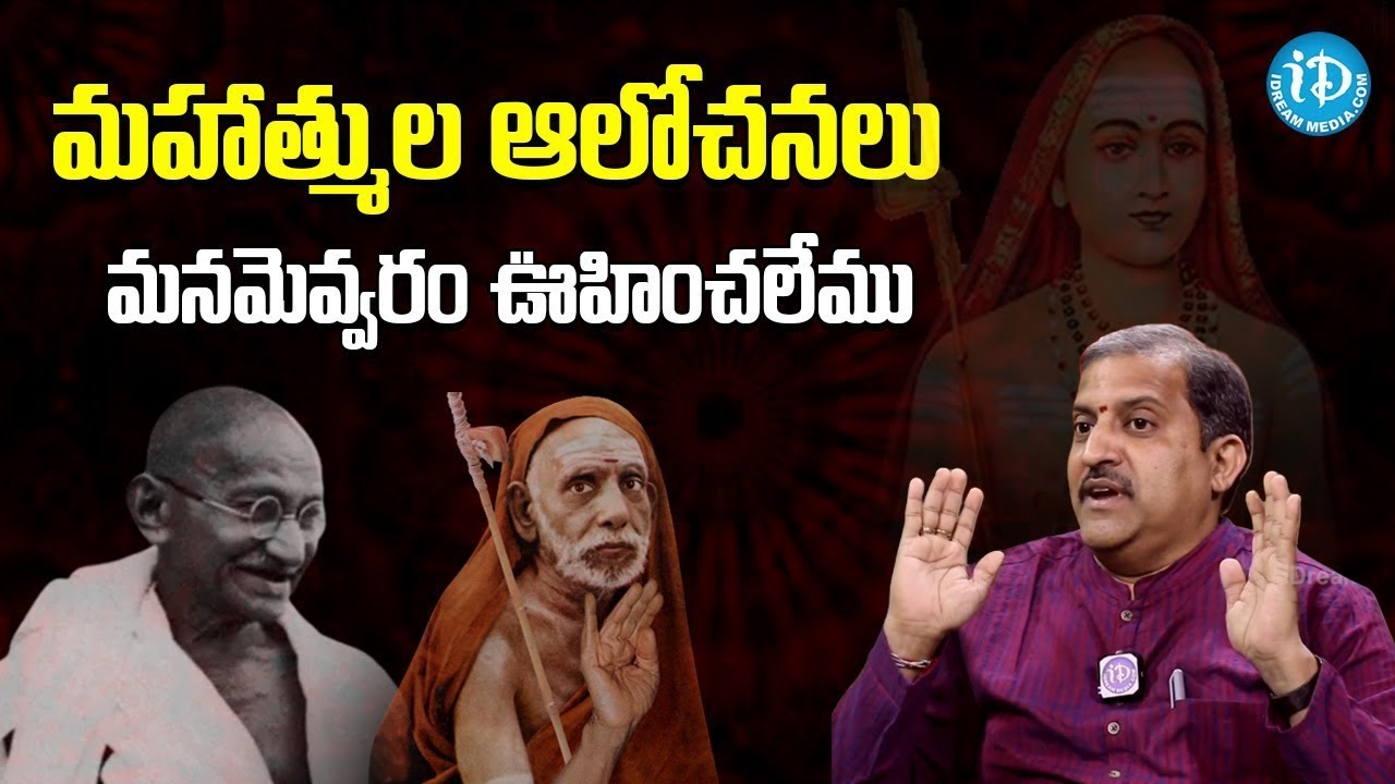 మహాత్ముల ఆలోచనలు మనమెవ్వరం ఊహించలేము..| Gini Advaita Gani | Mohan kumar ...