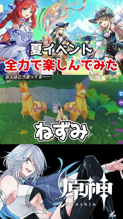 【原神】夏イベント楽し過ぎるだろ 原神 原神ショート Genshinimpact Genshinsummer Shorts Youtube