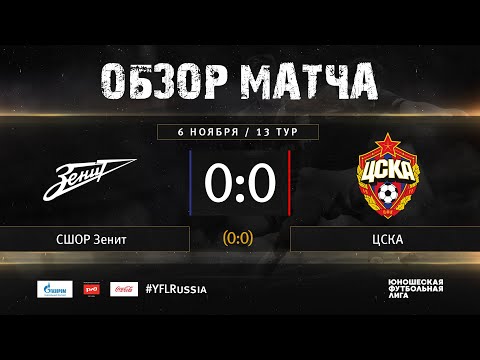 СШОР Зенит - ЦСКА. Обзор матча | 13 тур | ЮФЛ 2019/20