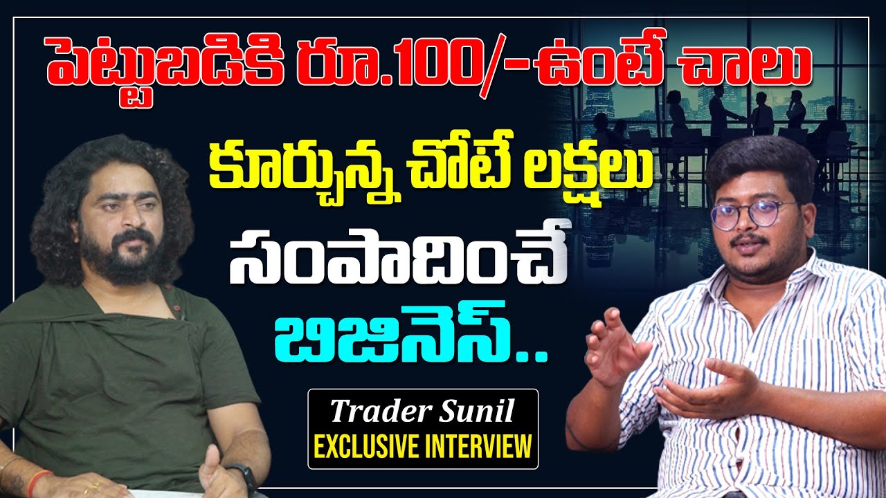 పెట్టుబడికి 100 ఉంటే చాలు.. కూర్చున్న చోటే లక్షలు సంపాదించే బిజినెస్ ...