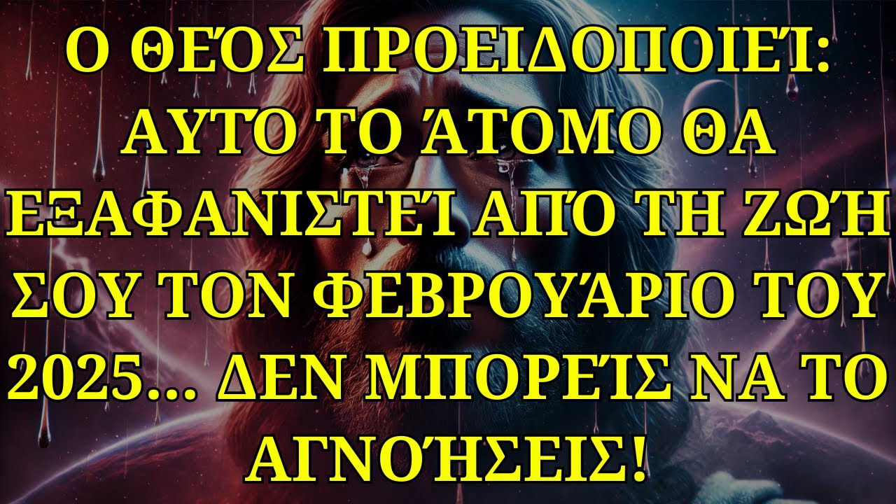 ⚠️ Ο ΘΕΟΣ ΛΕΕΙ: ΑΥΤΟΣ ΤΟ ΑΝΘΡΩΠΟ ΘΑ ΕΞΑΦΑΝΙΣΤΕΙ ΑΠΟ ΤΗ ΖΩΗ ΣΟΥ ...