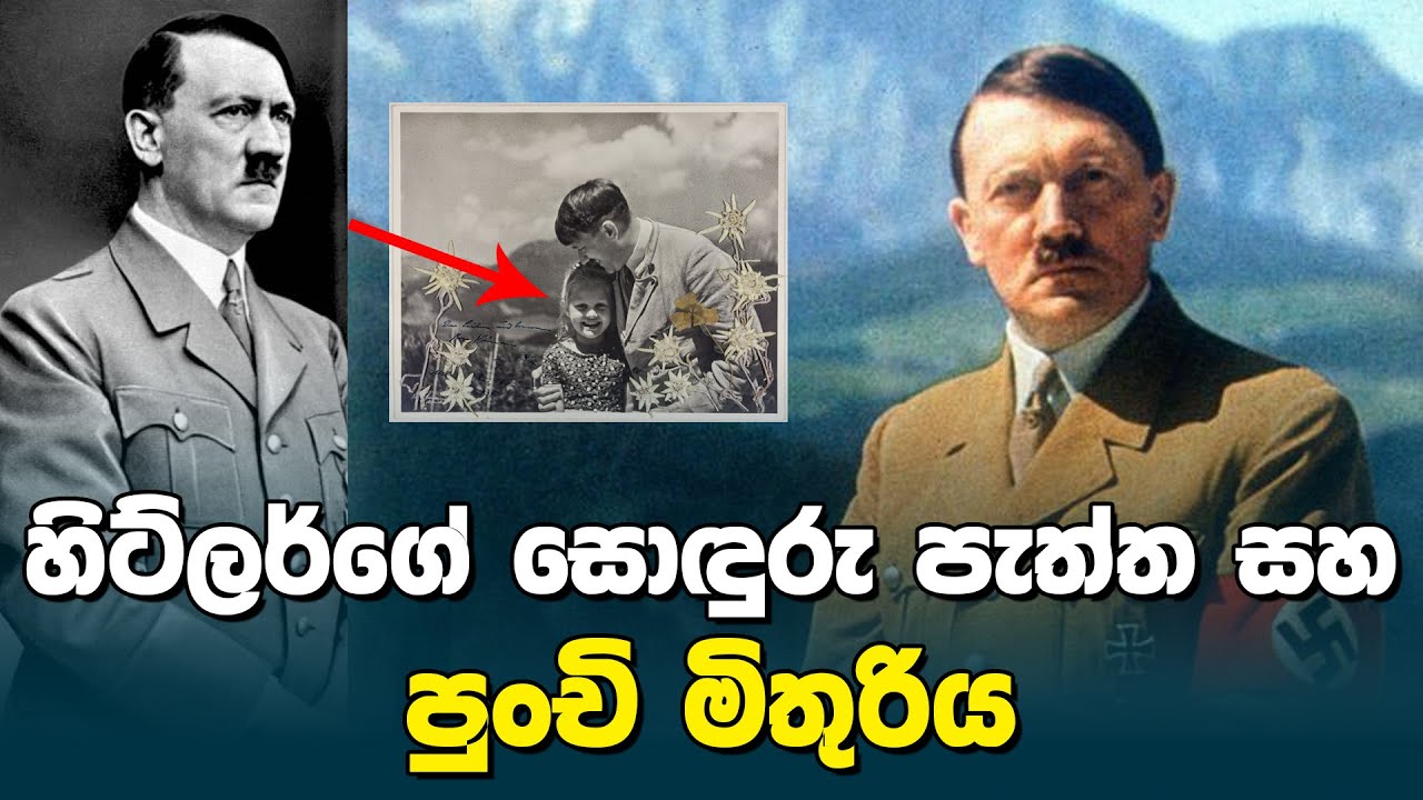 හිට්ලර්ගේ සොඳුරු පැත්ත සහ පුංචි මිතුරිය | Adolf Hitler and Rosa | - YouTube