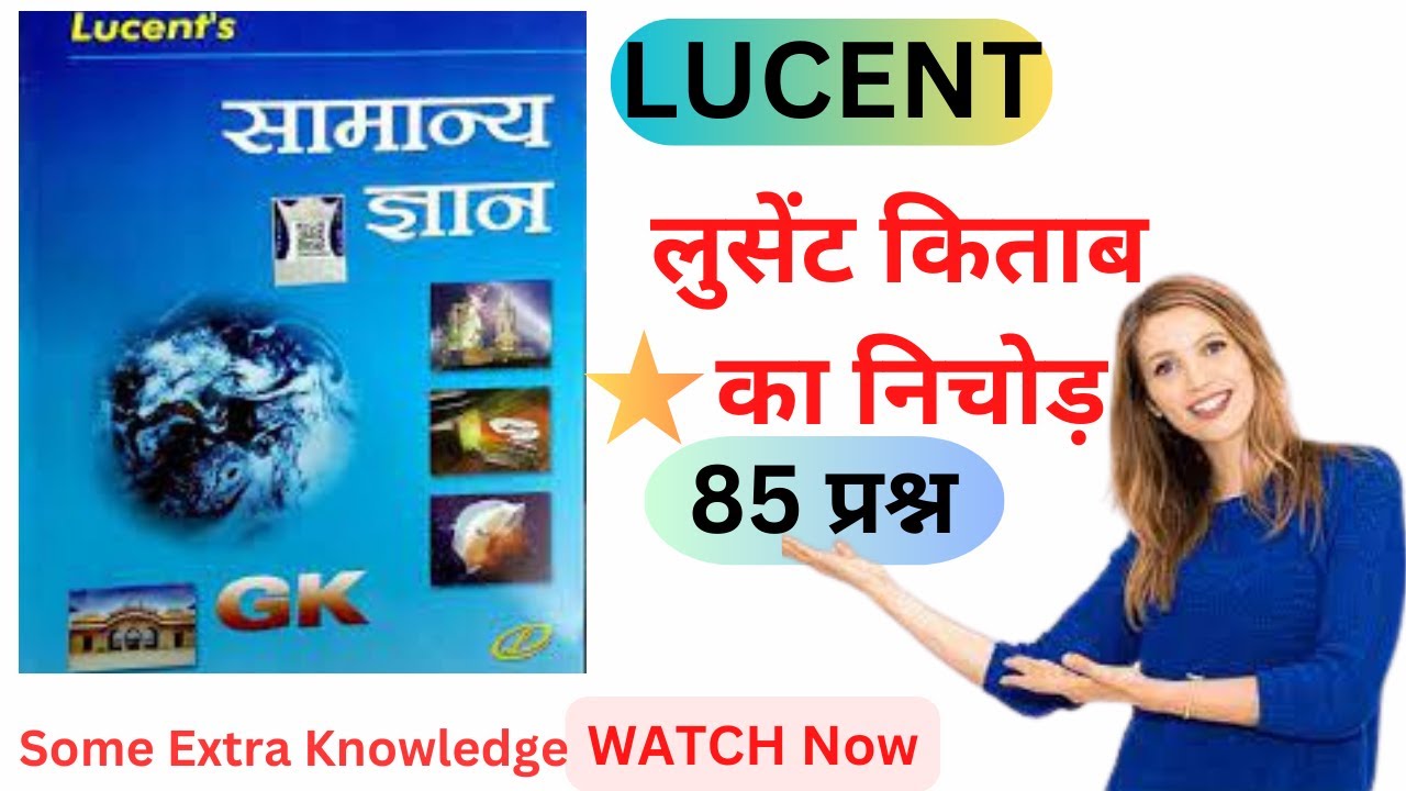 लूसेन्ट का सम्पूर्ण निचोड़ | Lucent Top 85 Question | lucent gk | lucent gs | Lucent Question ...