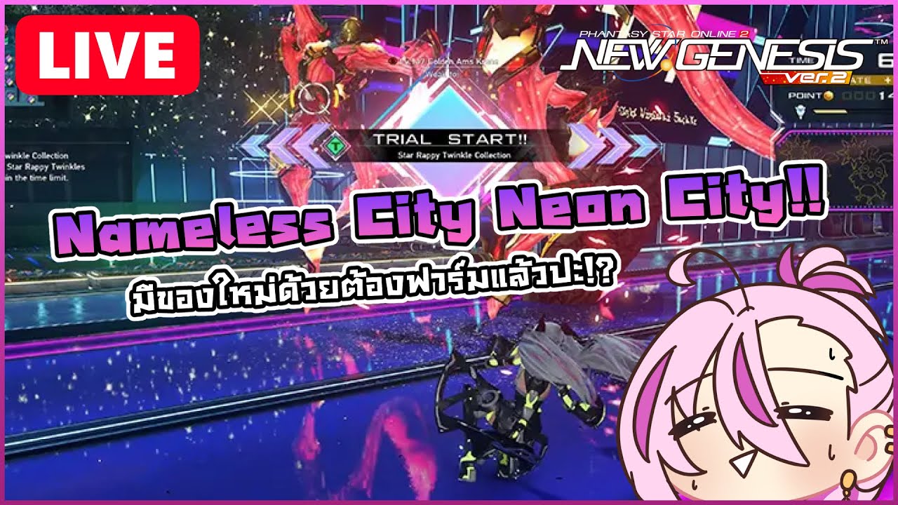🔴LIVE [PSO2:NGS] #28 Nameless City Neon City มีของใหม่ด้วยต้องฟาร์มแล้ว ...