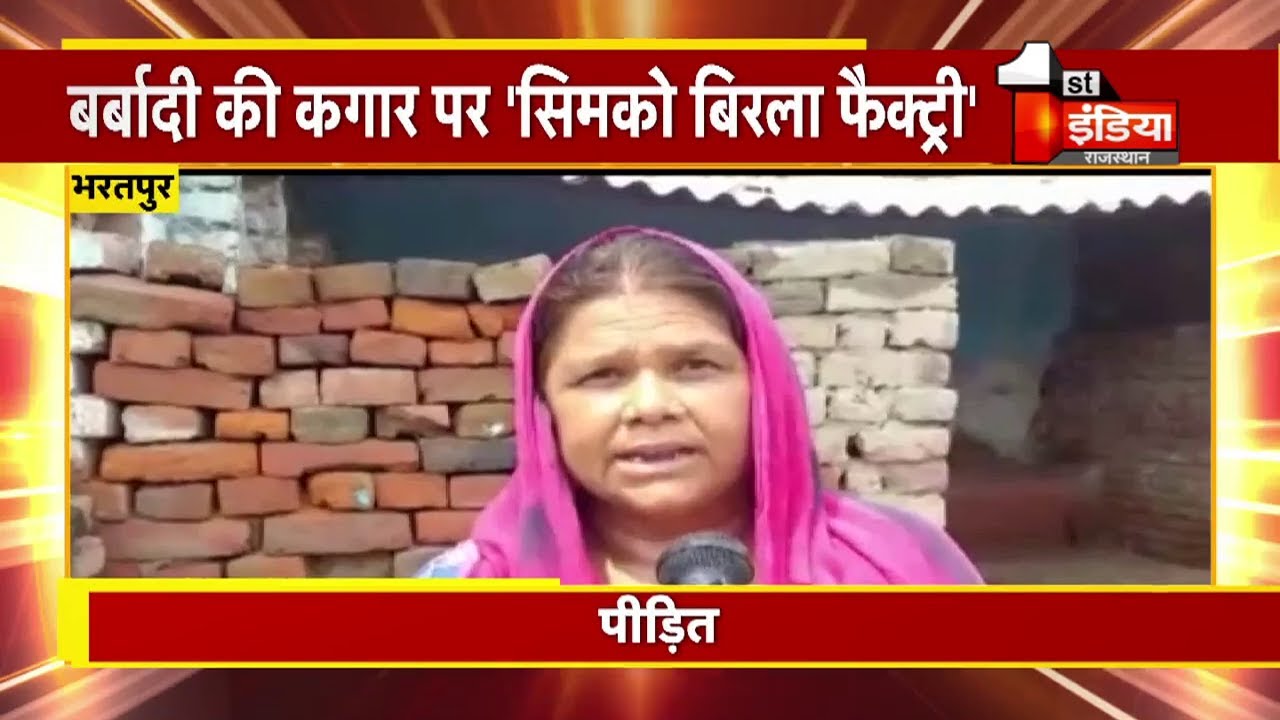 बर्बादी की कगार पर Cimmco Birla Factory, देखिए Bharatpur से ख़ास ...