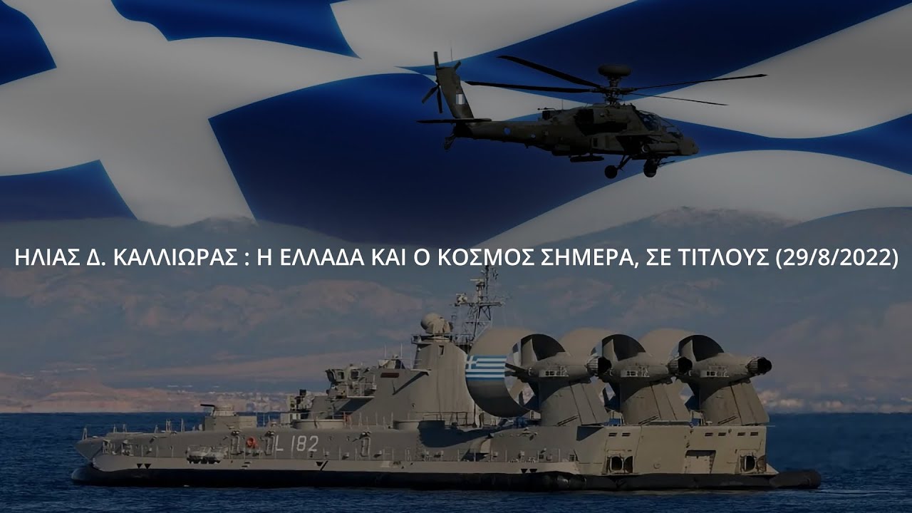 ΗΛΙΑΣ Δ. ΚΑΛΛΙΩΡΑΣ : Η ΕΛΛΑΔΑ ΚΑΙ Ο ΚΟΣΜΟΣ ΣΗΜΕΡΑ, ΣΕ ΤΙΤΛΟΥΣ (29/8 ...