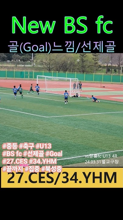 #중등 #축구 #U13 #BS fc #선제골 #Goal #끝까지 #집중 #북성중 - YouTube