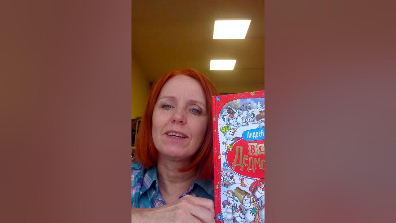 Андрей Усачев Все о Дедморозовке - YouTube