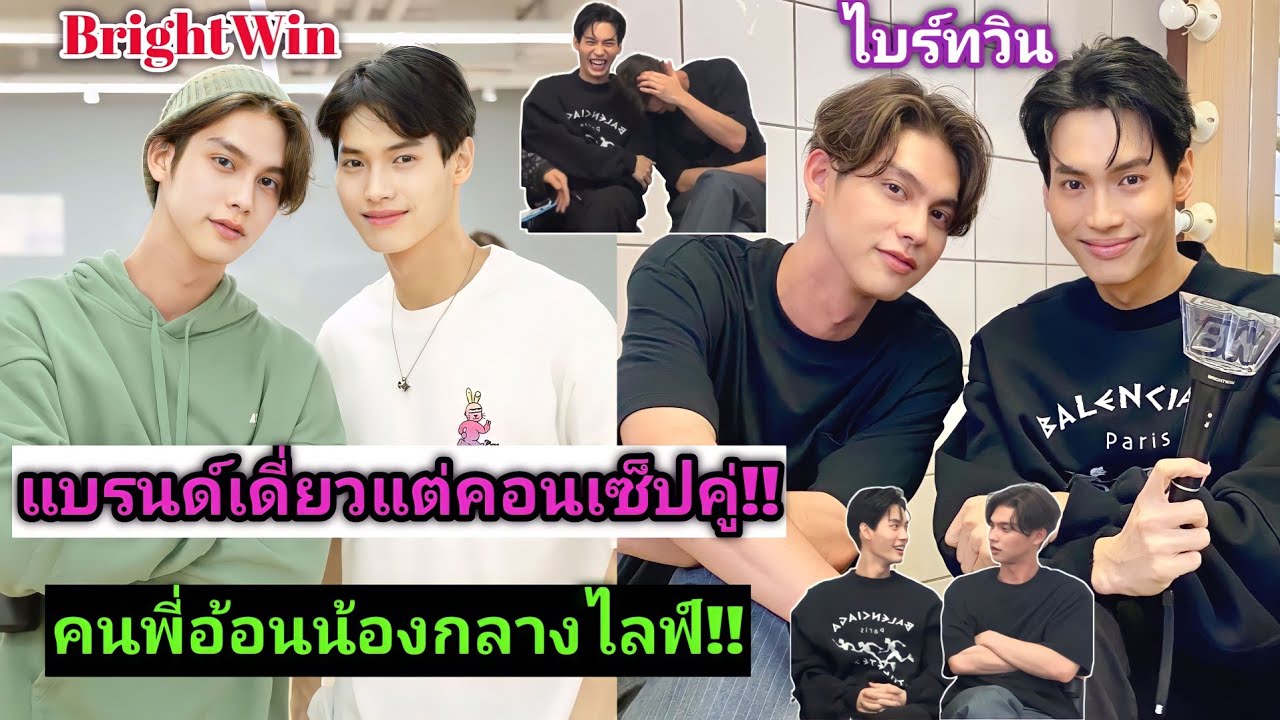 ความบันเทิงฉบับติ่ง EP386.ไบร์ทวินแบรนด์เดี่ยวแต่คอนเซ็ปคู่คอนเสิร์ตก็ ...