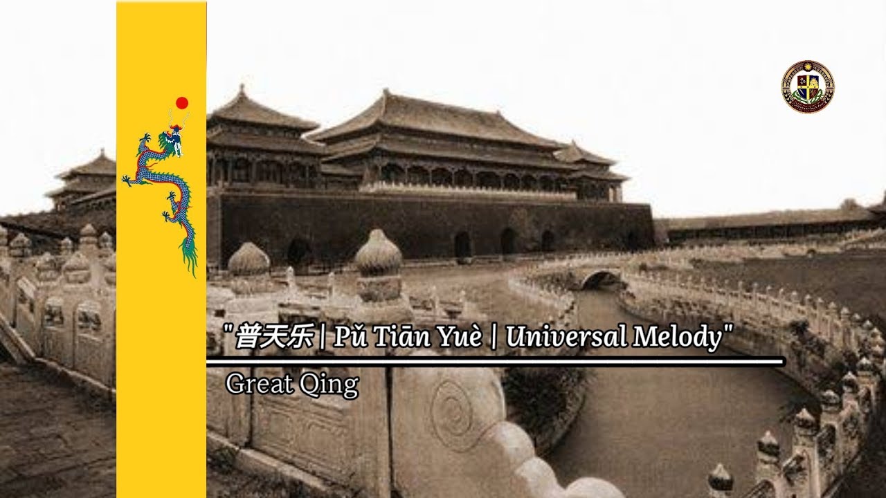 "普天乐 | Pǔ Tiān Yuè | Universal Tune" - Unofficial Anthem of Great Qing ...