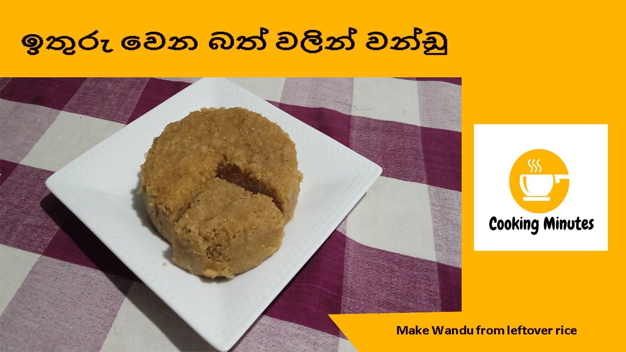 ඉතුරු වෙන බත් වලින් වන්ඩු / Sri Lankan Leftover Rice Recipe: Wandu ...