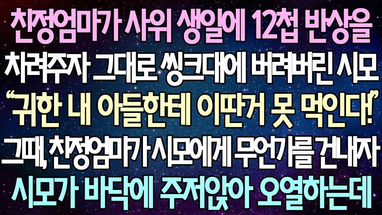 반전 사연 친정엄마가 사위 생일에 12첩 반상을 차려주자 그대로 씽크대에 버려버린 시모 그때 친정엄마가 시모에게 무언가를