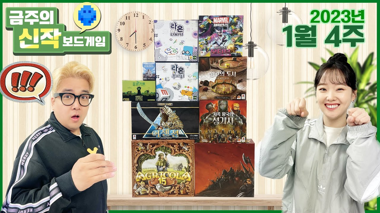 2023년 1월 4주 금주의신작 서쪽 왕국의 성기사아그리콜라마블 챔피언스 카드게임 시니스터 모티브어센션포켓 마스터