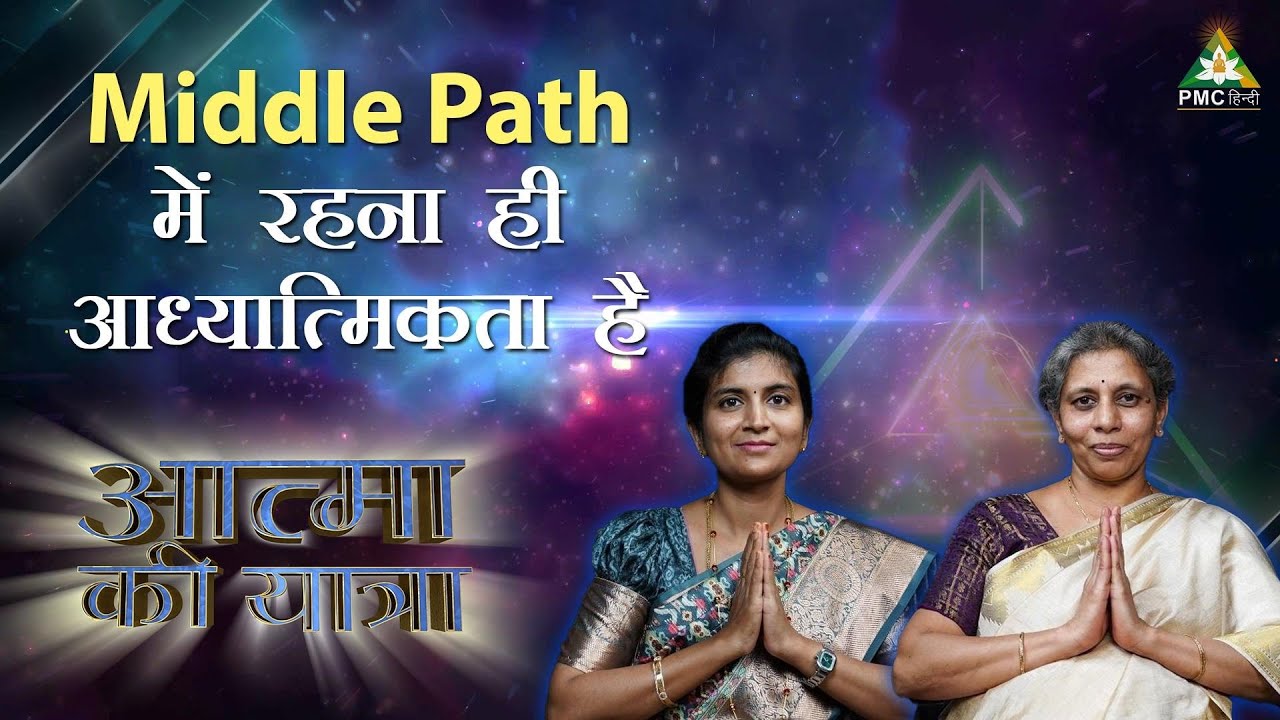 Middle Path में जीना ही Spirituality है | Sowmya Krishna Mohan | Aatma ...