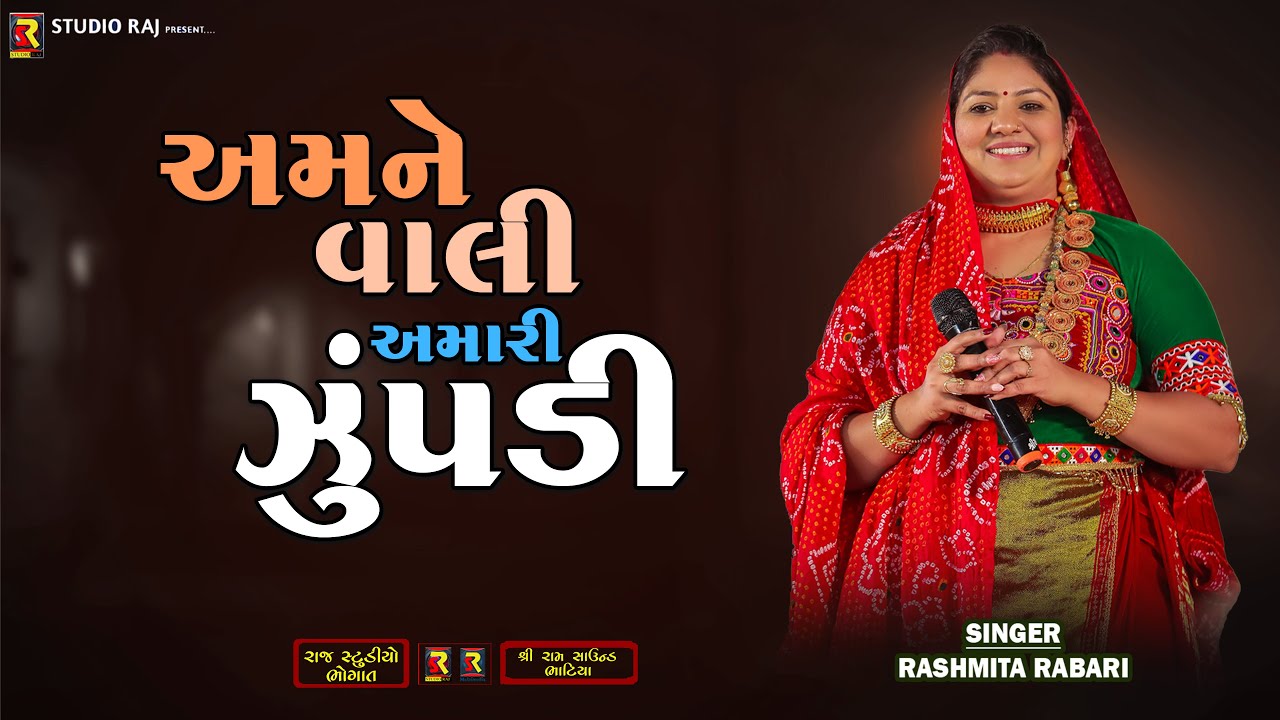 Rashmita Rabari | Vali Amari Zupdi | વાલી અમારી ઝુંપડી | Raj Studio ...