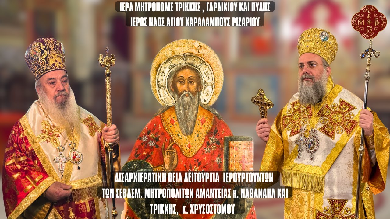 ΘΕΙΑ ΛΕΙΤΟΥΡΓΙΑ 10.2.25 ΑΓ.ΧΑΡΑΛΑΜΠΟΥΣ ΠΡΟΕΞ. ΑΜΑΝΤΙΑΣ κ.ΝΑΘΑΝΑΗΛ ...