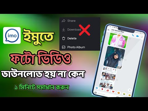 ইমুতে ছবি ডাউনলোড হয় না কেন?ইমুতে ভিডিও ডাউনলোড হয় না কেন?imo photo download problem