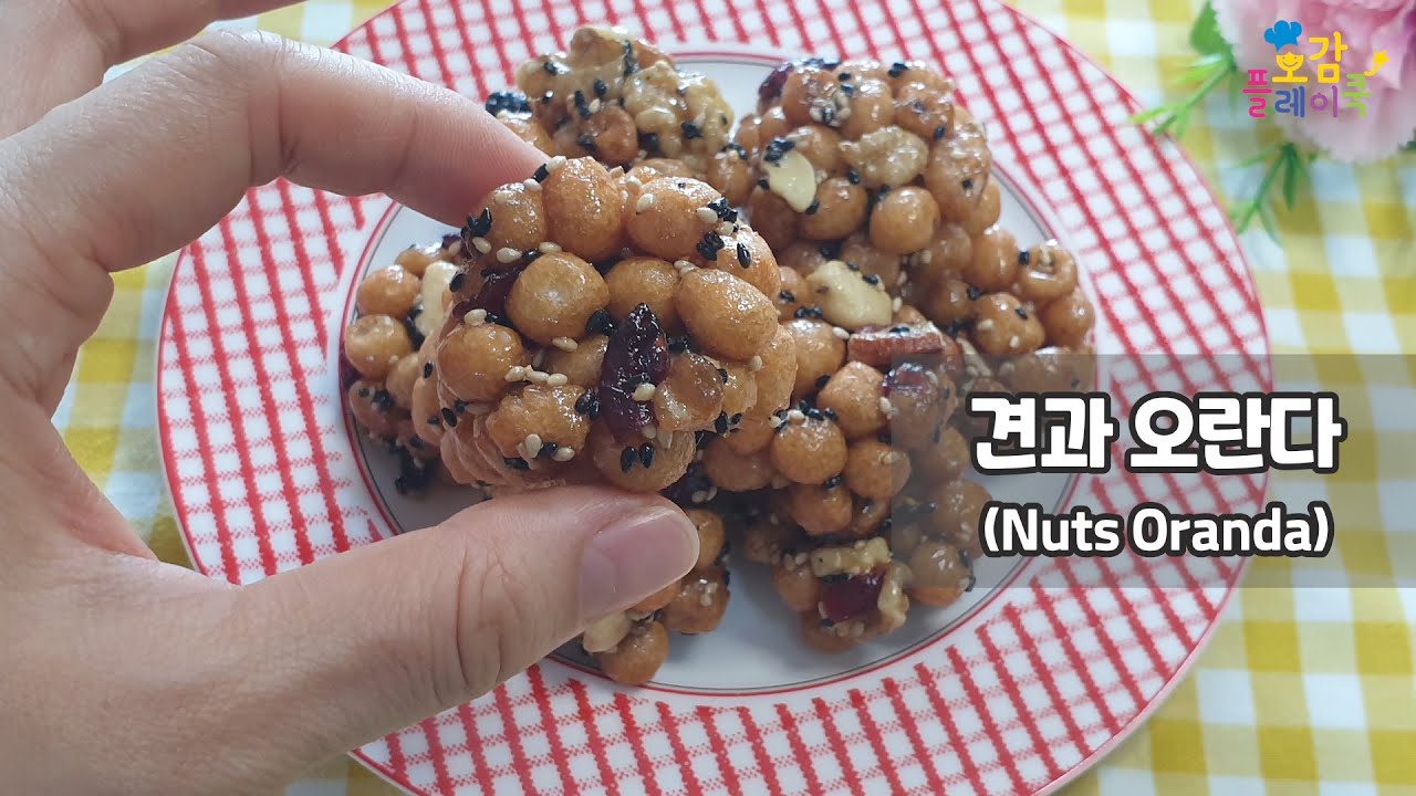 (#28)오란다 시리즈/견과 오란다(Nuts Oranda/Korean snacks) - YouTube