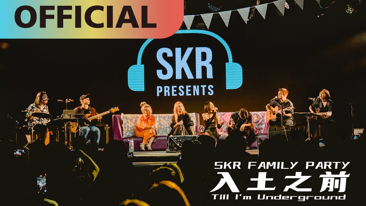 《入土之前》SKR FAMILY PARTY版 - YouTube