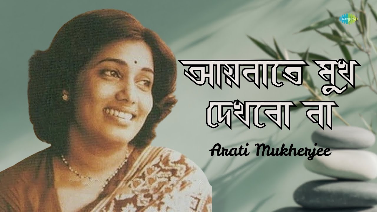 Aaynate Mukh Dekhbo Na | আয়নাতে মুখ দেখবো না | Arati Mukherjee ...