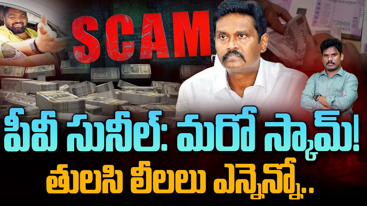 PV Sunil Kumar IPS Scams: పీవీ సునీల్: మరో స్కామ్! తులసి లీలలు ...