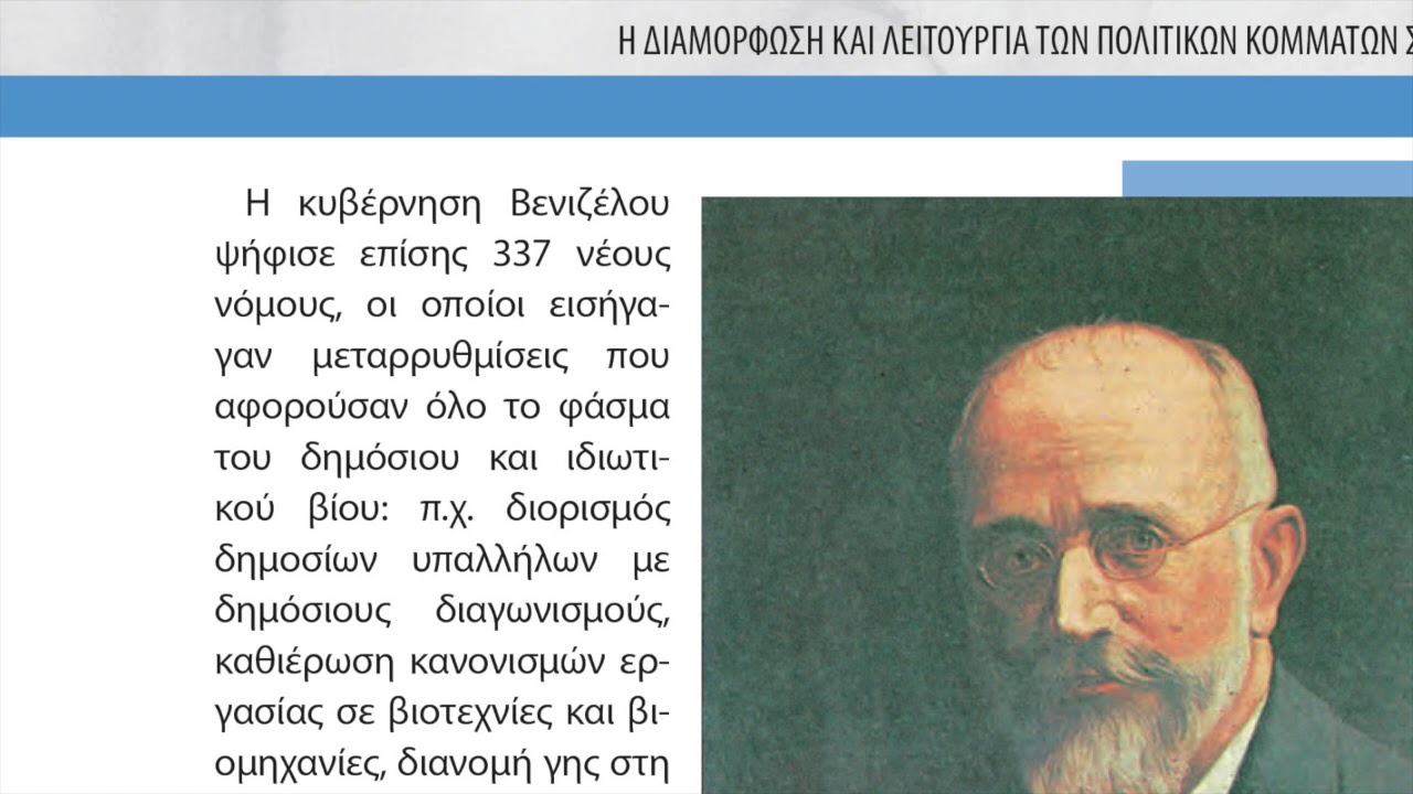 Θεματα Νεοελληνικης Ιστοριας - ΤΑ ΚΟΜΜΑΤΑ - Δ 1 Το κομμα των ...