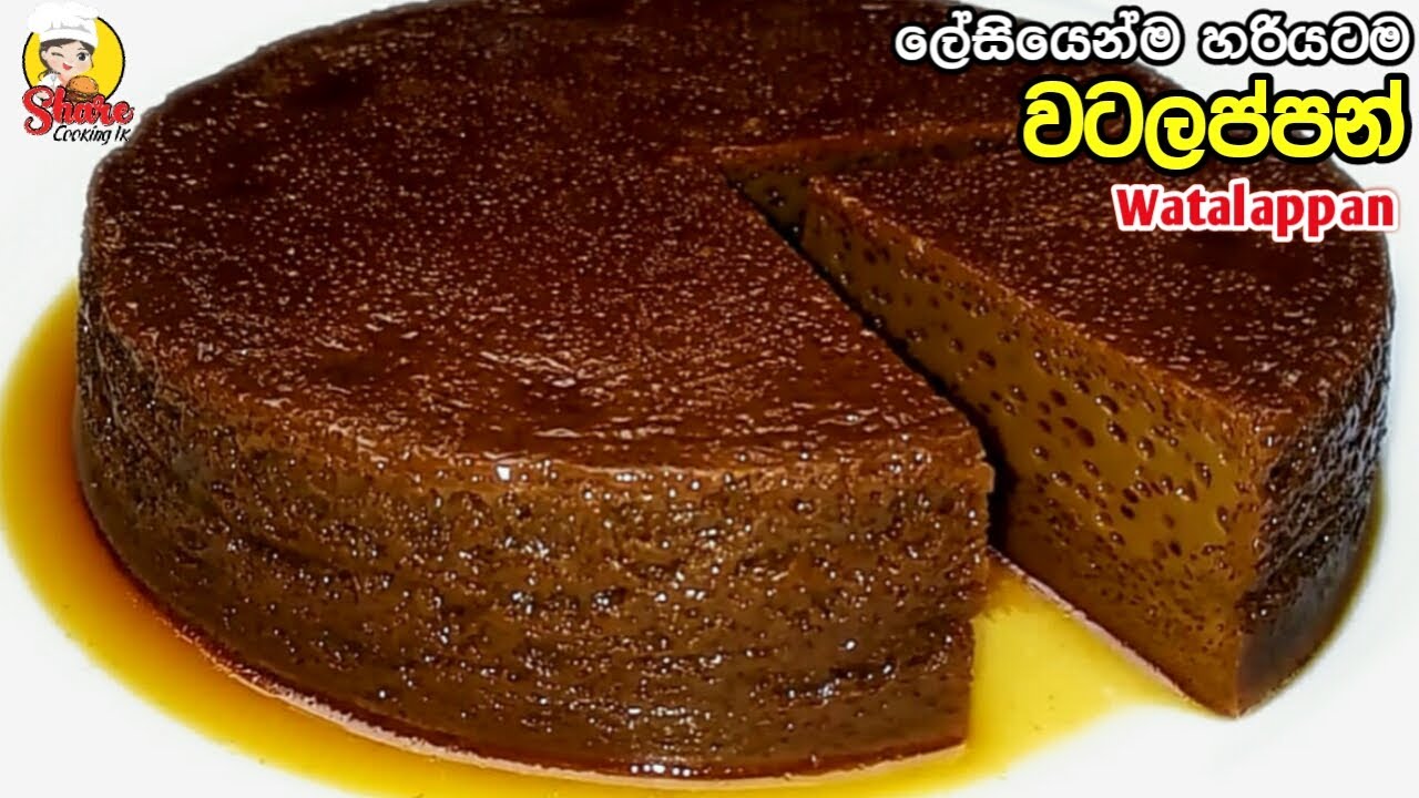 ලේසියෙන්ම හරියටම වටලප්පන් හදමු | [ENG SUB] | How to make Watalappan ...
