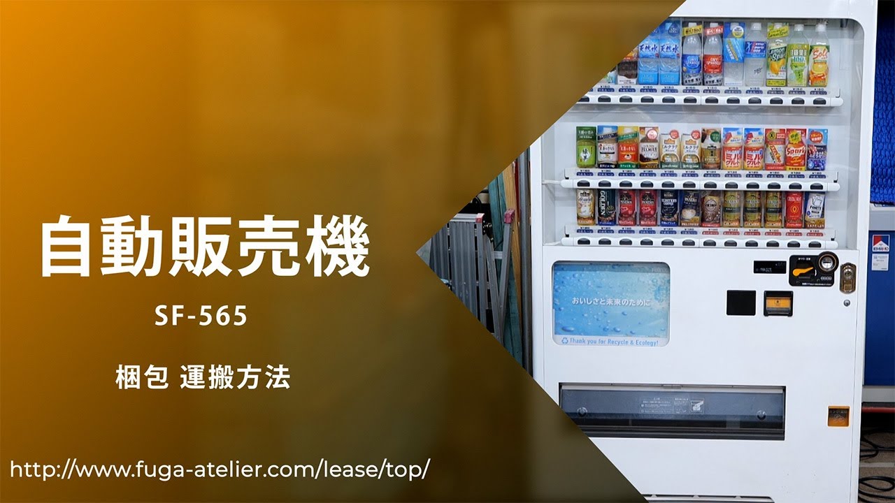 撮影用小道具 SF-565 自動販売機梱包方法 - YouTube