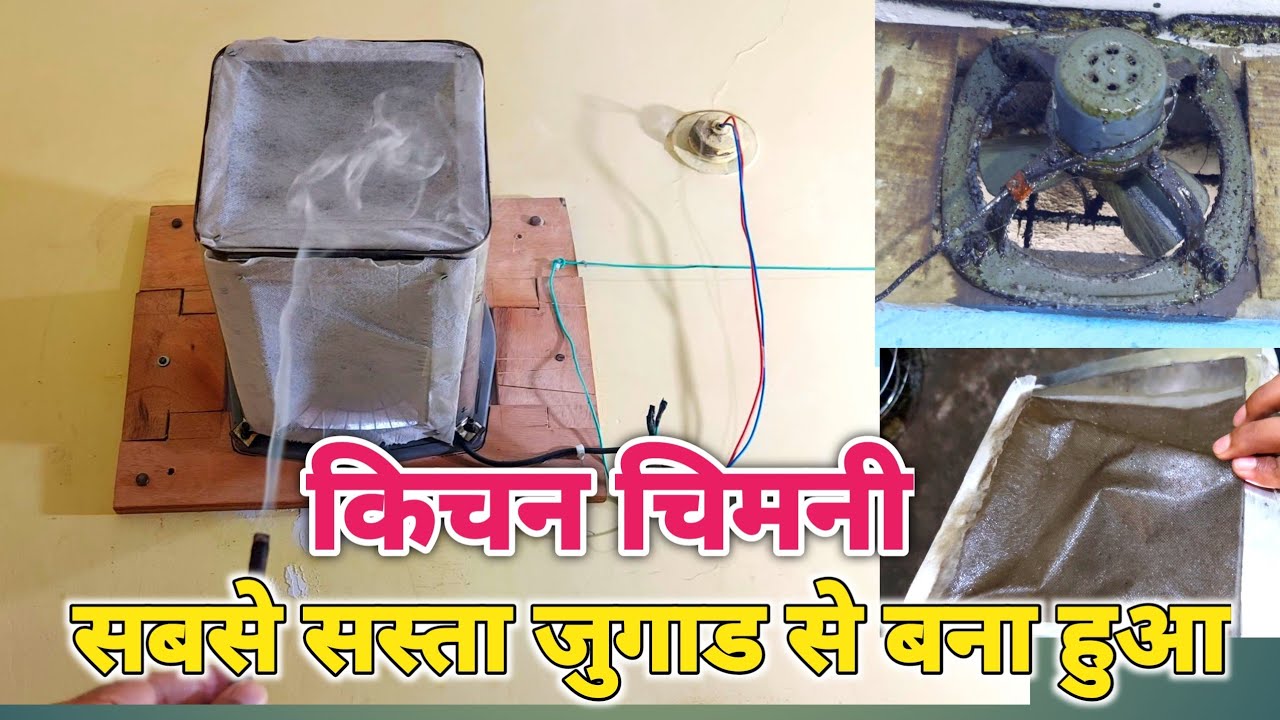 Desi Jugaad Kitchen Chimney | किचन चिमनी के लिए जुगाड घर पर बनाओ ...