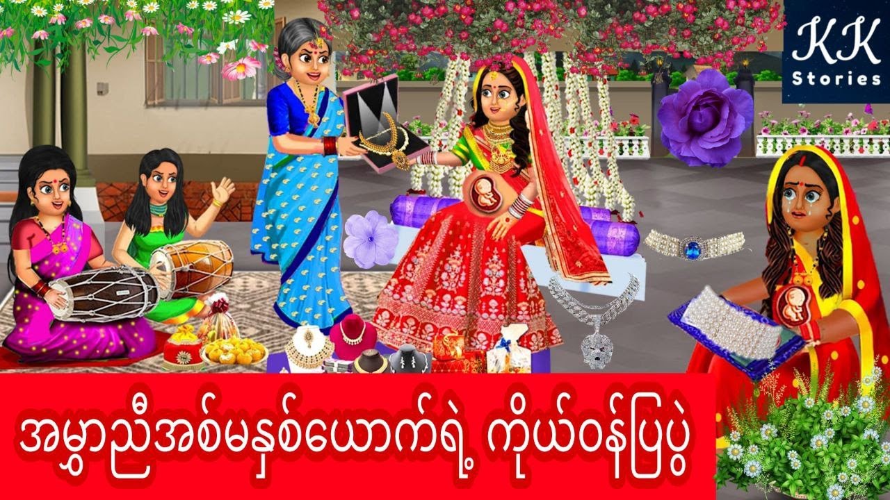 အမွှာညီအစ်မနှစ်ယောက်ရဲ့ ကိုယ်ဝန်ပြပွဲ... KK Stories Official - YouTube