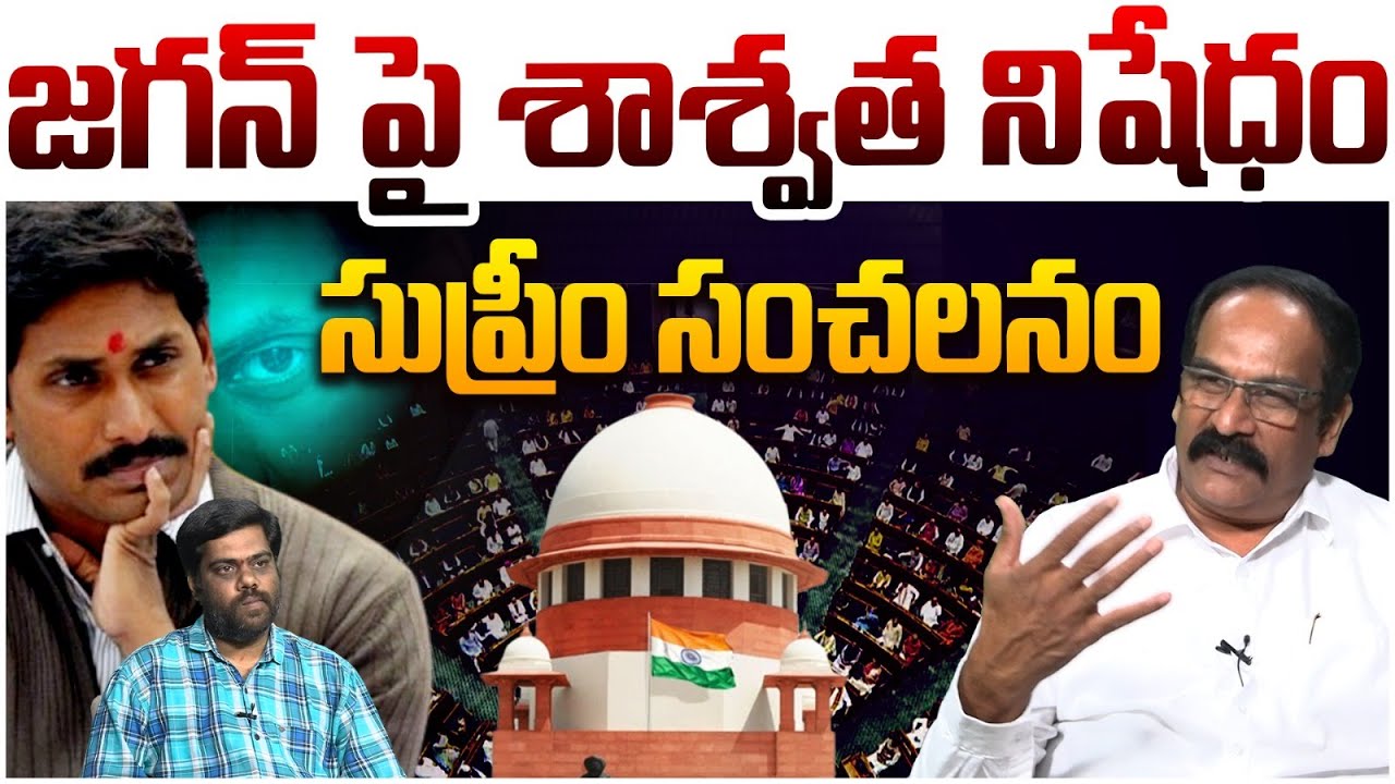 జగన్ కు సుప్రీం మరో షాక్ | Kaza VK Rama Brahmam On Supreme Court Big ...