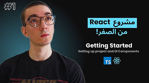FullStack React (Arabic) - YouTube