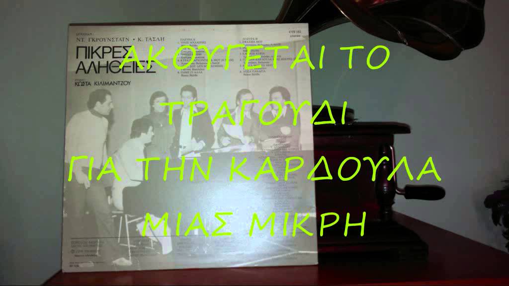 ΓΙΑ ΤΗΝ ΚΑΡΔΟΥΛΑ ΜΙΑΣ ΜΙΚΡΗΣ - ΧΡΗΣΤΑΚΗΣ ΒΟΛΙΩΤΗΣ - YouTube