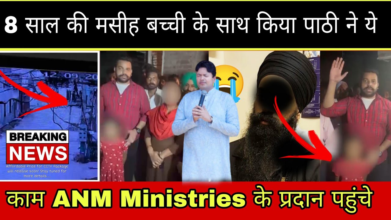 ਹੁਣ ANM Ministries ਪਹੁੰਚੀ ਪੂਰੀ ਟੀਮ ਕੁੜੀ ਘਰ ਸੁਣੋ ਪੂਰੀ ਸੱਚਾਈ ...