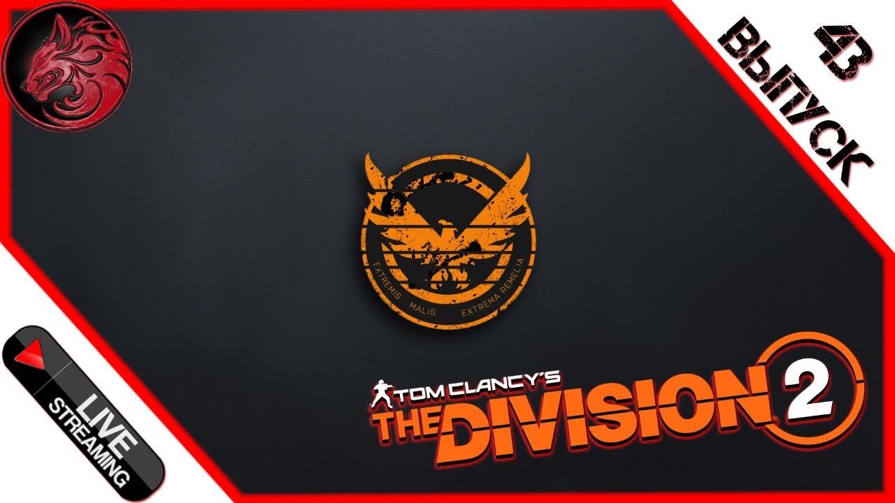 Tom Clancy's The Division 2 [2K] 👍😉 Излучения спецотряда! - YouTube