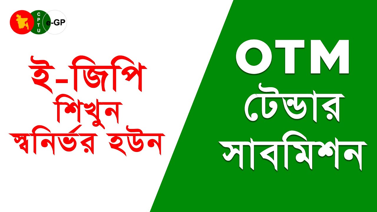 EGP OTM Tender Submission || ইজিপিতে ওটিএম টেন্ডার সাবমিসন - YouTube