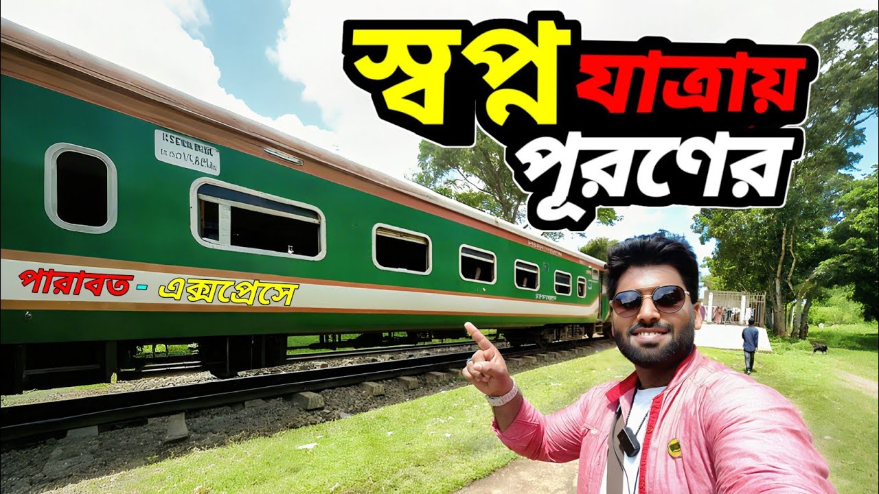 Dhaka to Sylhet Train Journey | Parabat Express | স্বপ্ন পূরণের যাত্রা ...