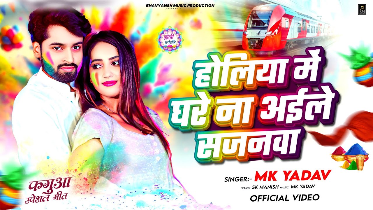 Holiya Mein Ghare Na Aile Sajnawa | Holi Special Official Video | MK ...
