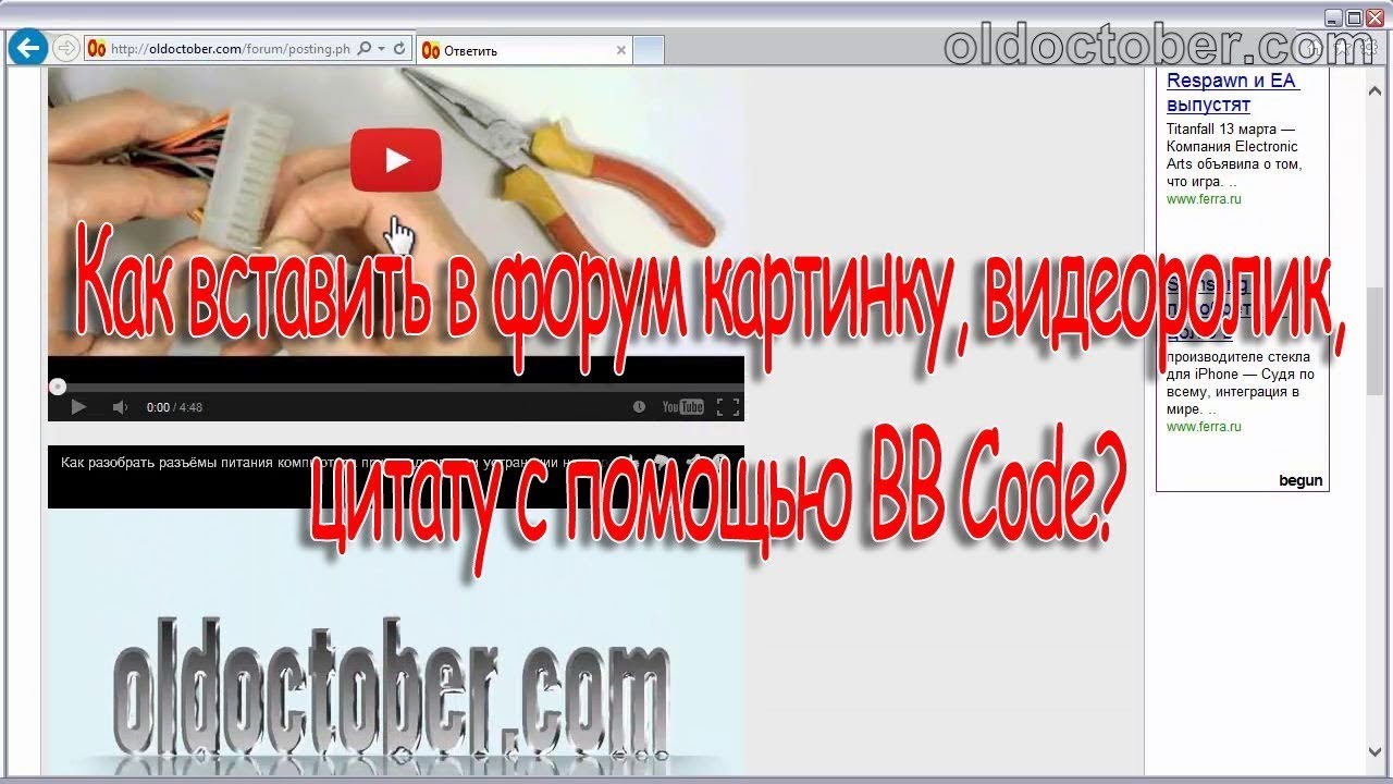 Как вставить в форум картинку, видеоролик, цитату с помощью BB Code? - YouTube
