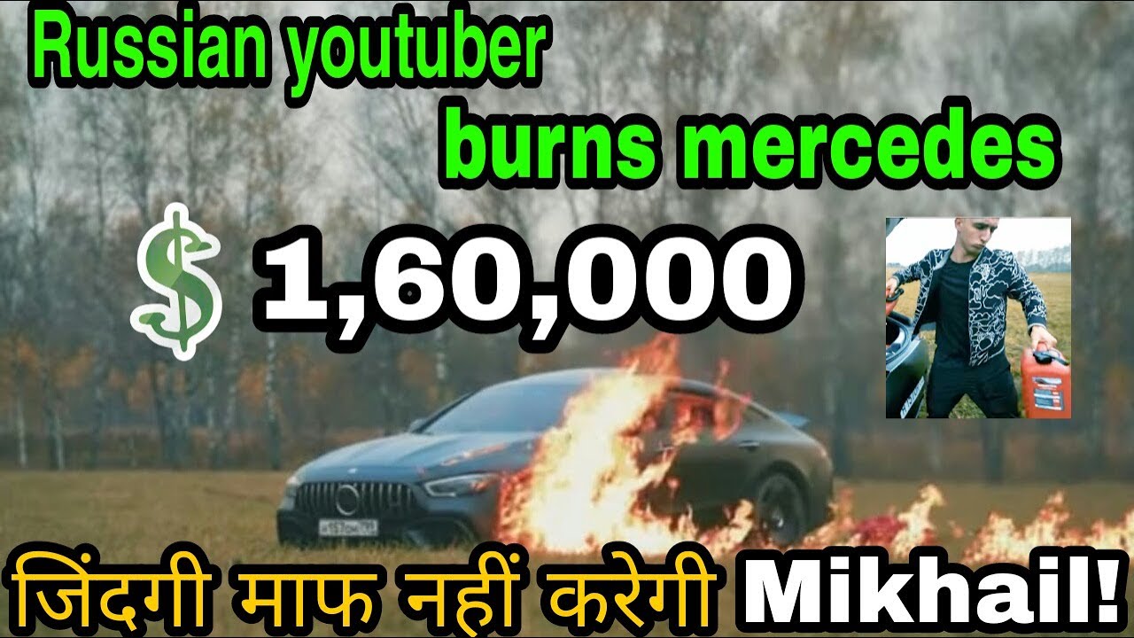 Russian youtuber burns his new mercedes $1,60,000 | 2.42 crores ...