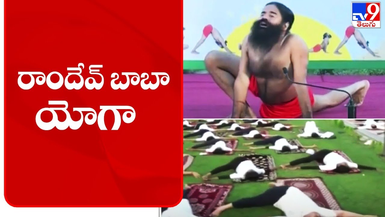 రాందేవ్ బాబా యోగా | International Yoga Day 2022 | Ramdev Baba - TV9 - YouTube