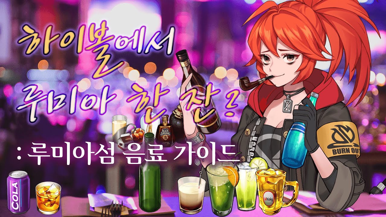 오?피셜 보고서 06 - 지역 중심으로 쉽게 가르쳐 드립니다. 음료 완전 정복 [블랙서바이벌 영원회귀] - YouTube