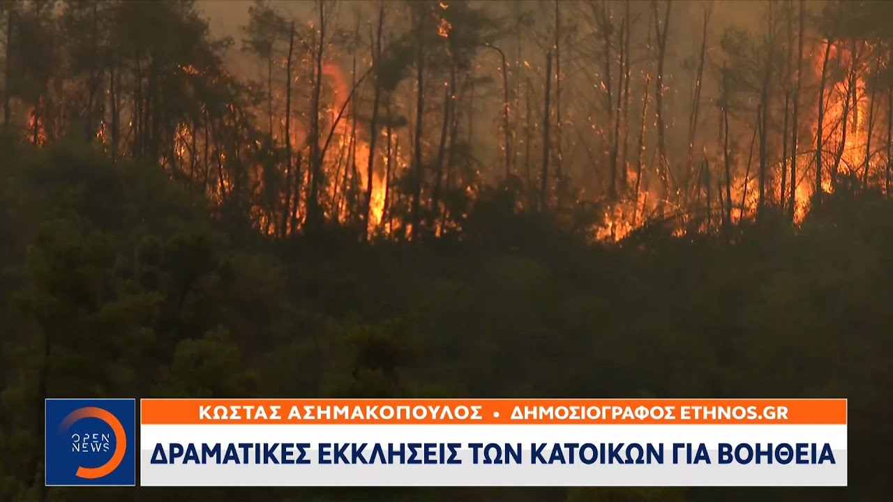 «Βοήθεια! Καιγόμαστε!»: Κραυγή αγωνίας από κάτοικο της βόρειας Εύβοιας ...